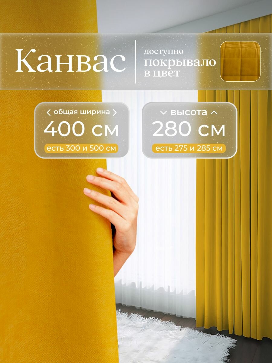 Комплект 2 шторы по 200 x 280 см для гостиной и спальни из плотного турецкого канваса, желтый, горчичный
