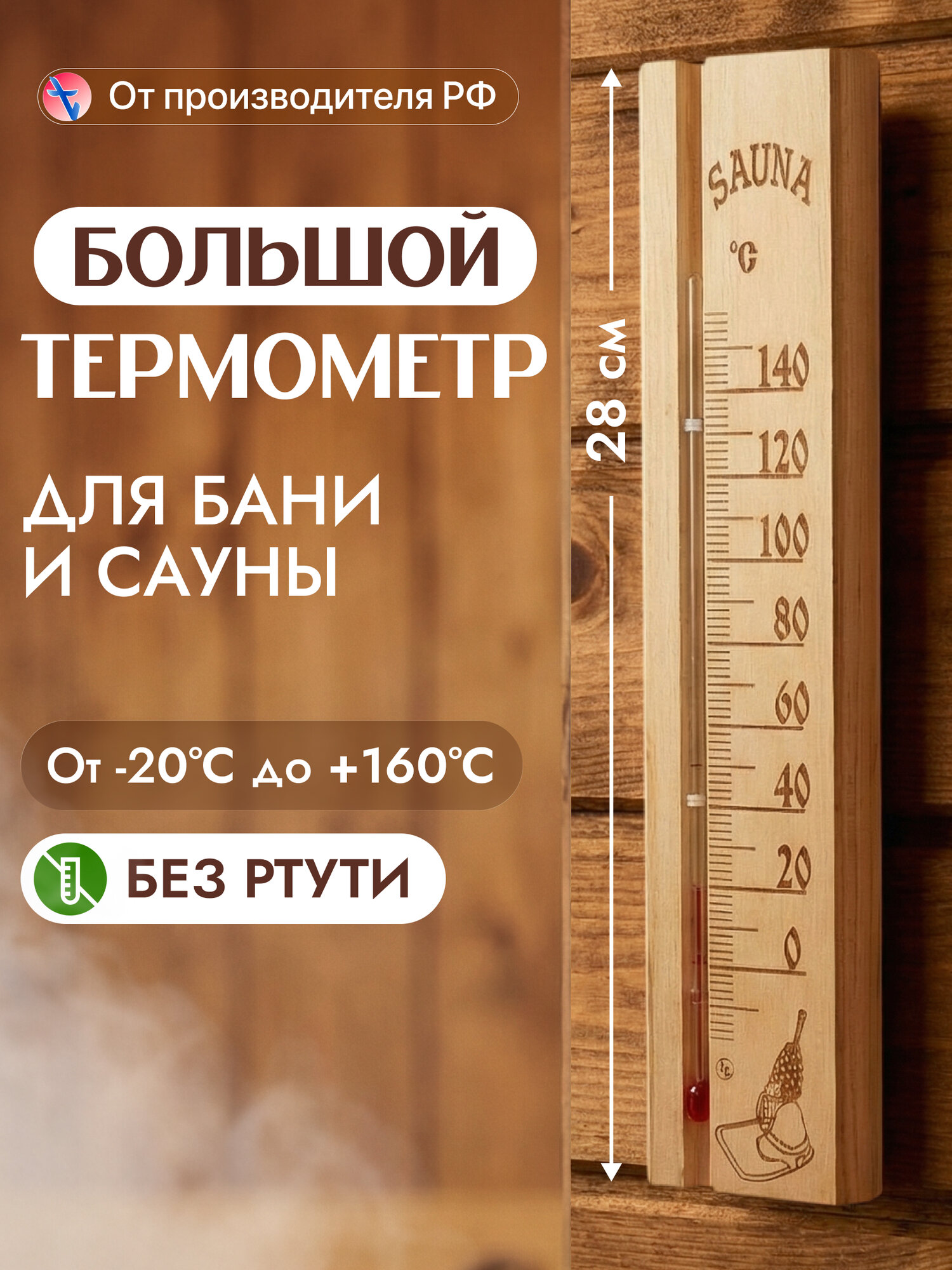 Термометр для бани, сауны, парилки деревянный с большой шкалой, производство РФ, Первый термометровый завод