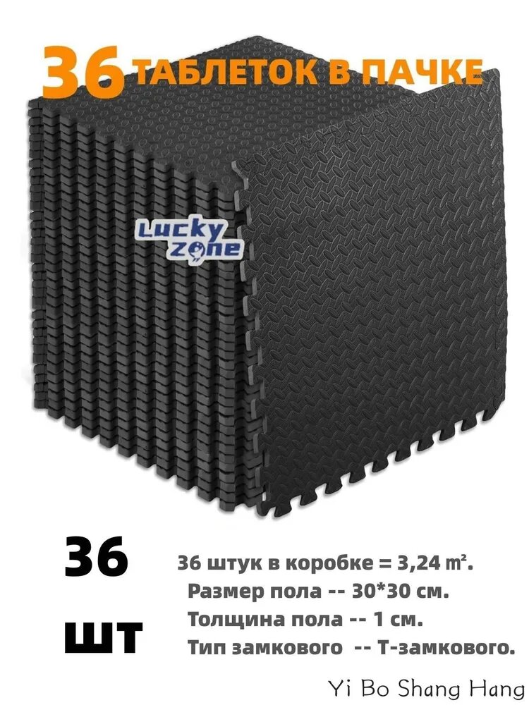 Напольное покрытие 30*30 см, 36 шт, для дома и спорта, черный