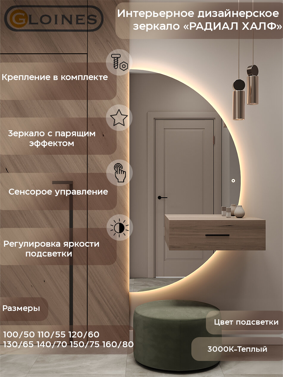 Зеркало полукруглое настенное с подсветкой Gloines Радиал XL Халф левое 120/60 см, в прихожую, в ванную, теплый свет