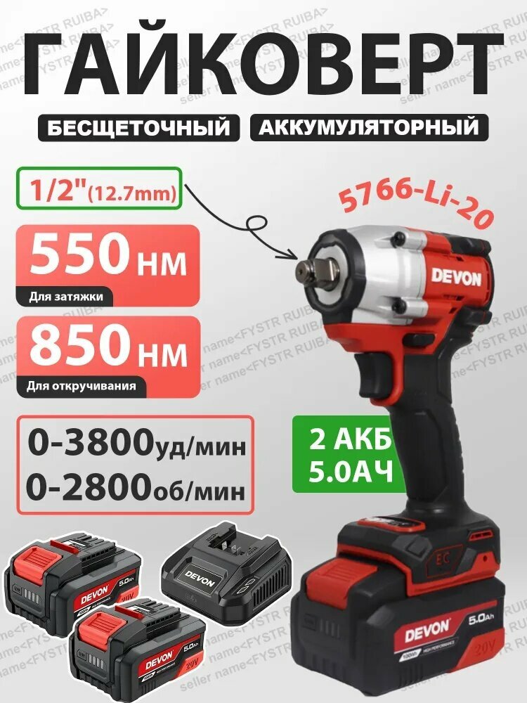 Гайковерт аккумуляторный ударный бесщёточный devon 5766, 550 Нм, 2 АКБ, 5.0Ач, 3800 уд/мин, 1/2"