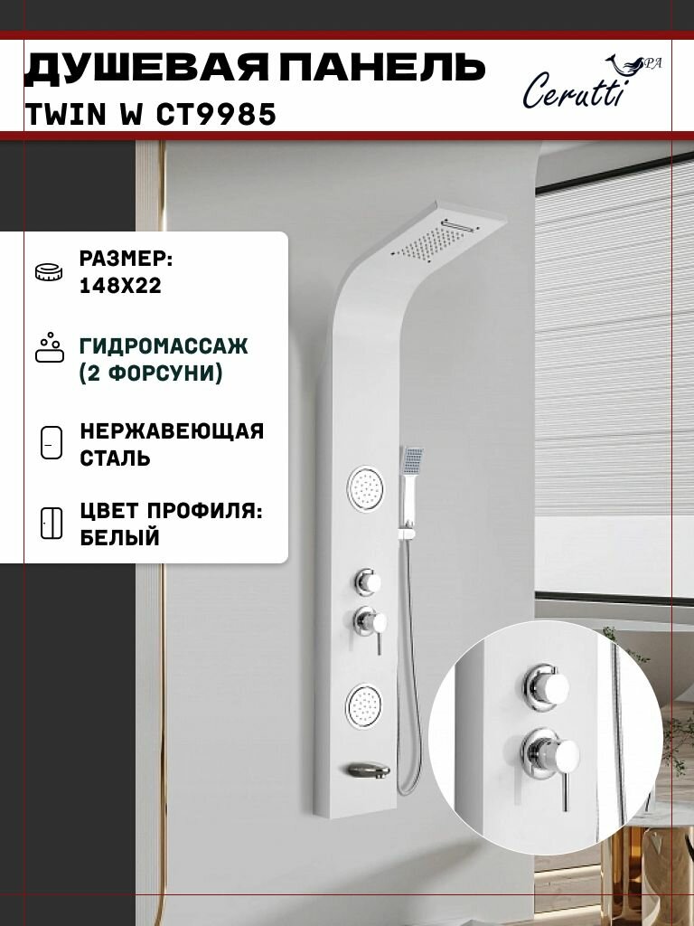 Душевая панель Ceruttispa TWIN W из нержавеющей стали с форсунками, белый