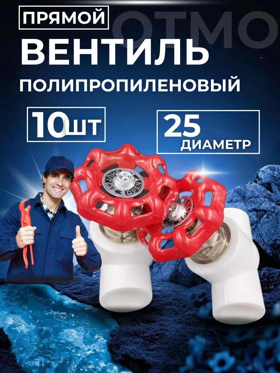 Вентильный кран OTMO, полипропилен, нержавеющая сталь, диаметр 25 мм, 10 шт