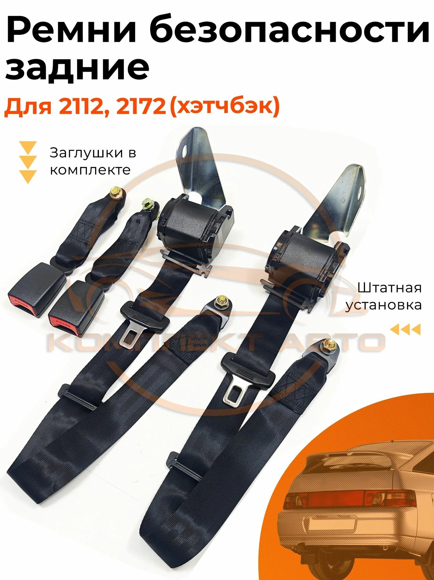 Ремни безопасности задние для а/м: 2112, 2172, хэтчбек (комплект 2шт.)