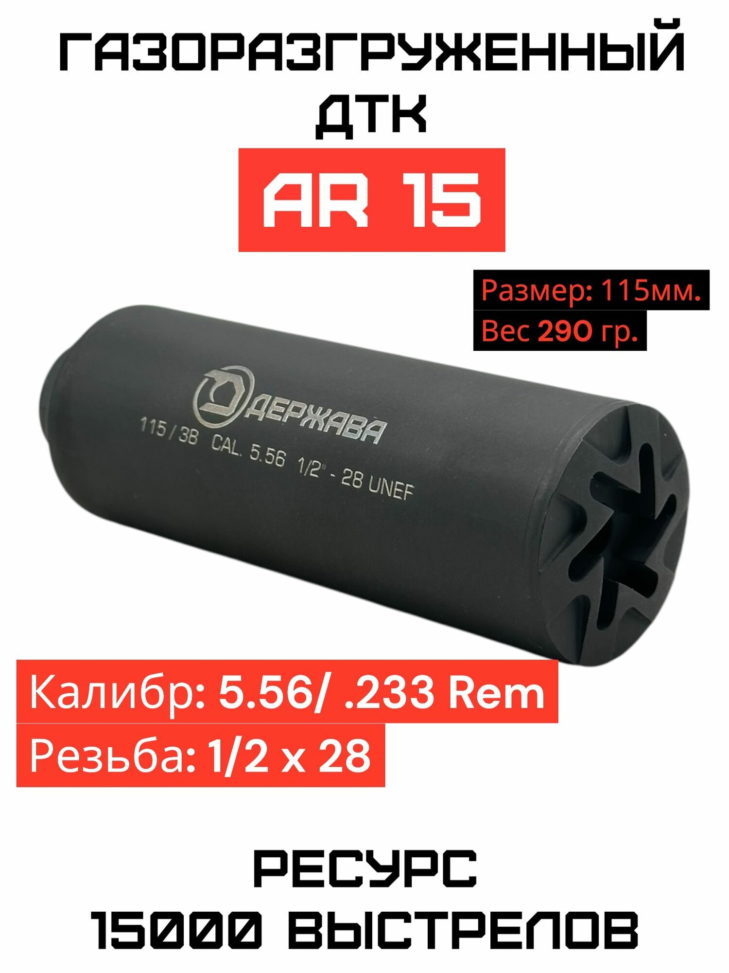 ДТК Держава AR 15 (калибр .223rem 5.56) 1/2-28 "закрытого типа" (размер S 115 мм)