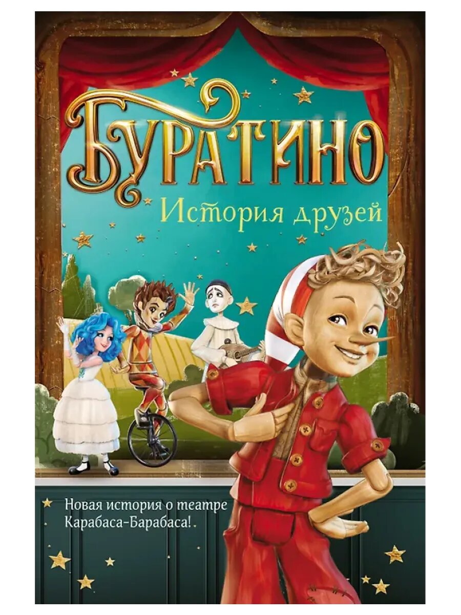 Буратино. История друзей