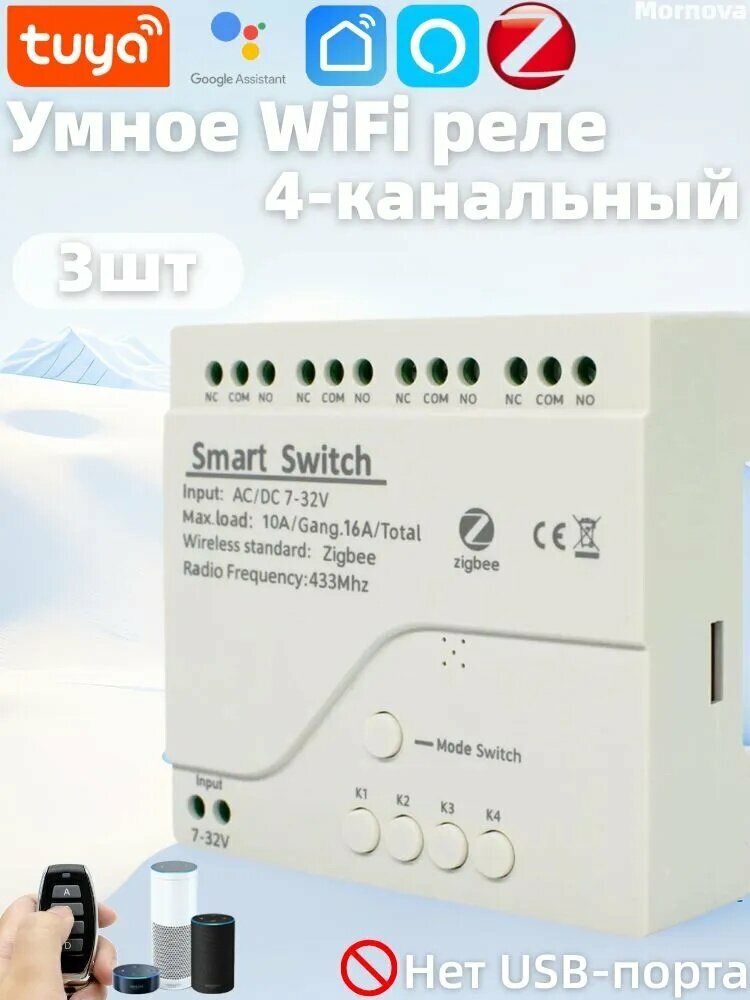Умное реле с Zigbee, Tuya на 4-канала 12B 24B 7-32 В (Wi-Fi + RF 433 МГц)/Контроллер умного дома 3шт