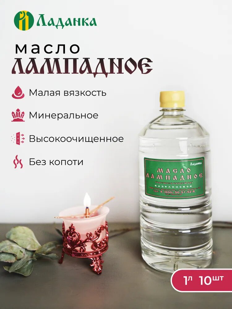 Масло Ладанка лампадное минеральное малой вязкости прозрачное для лампад 10 шт