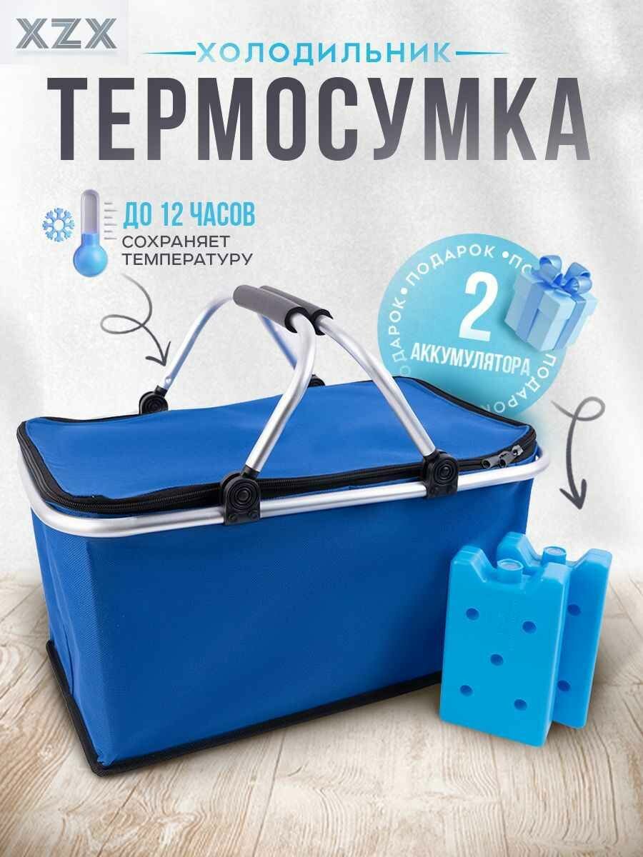 Термосумка холодильник для пикника 26 л компактная, синяя