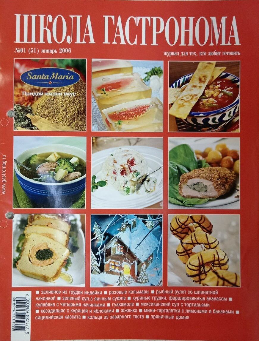 Журнал Школа Гастронома №1 январь 2006
