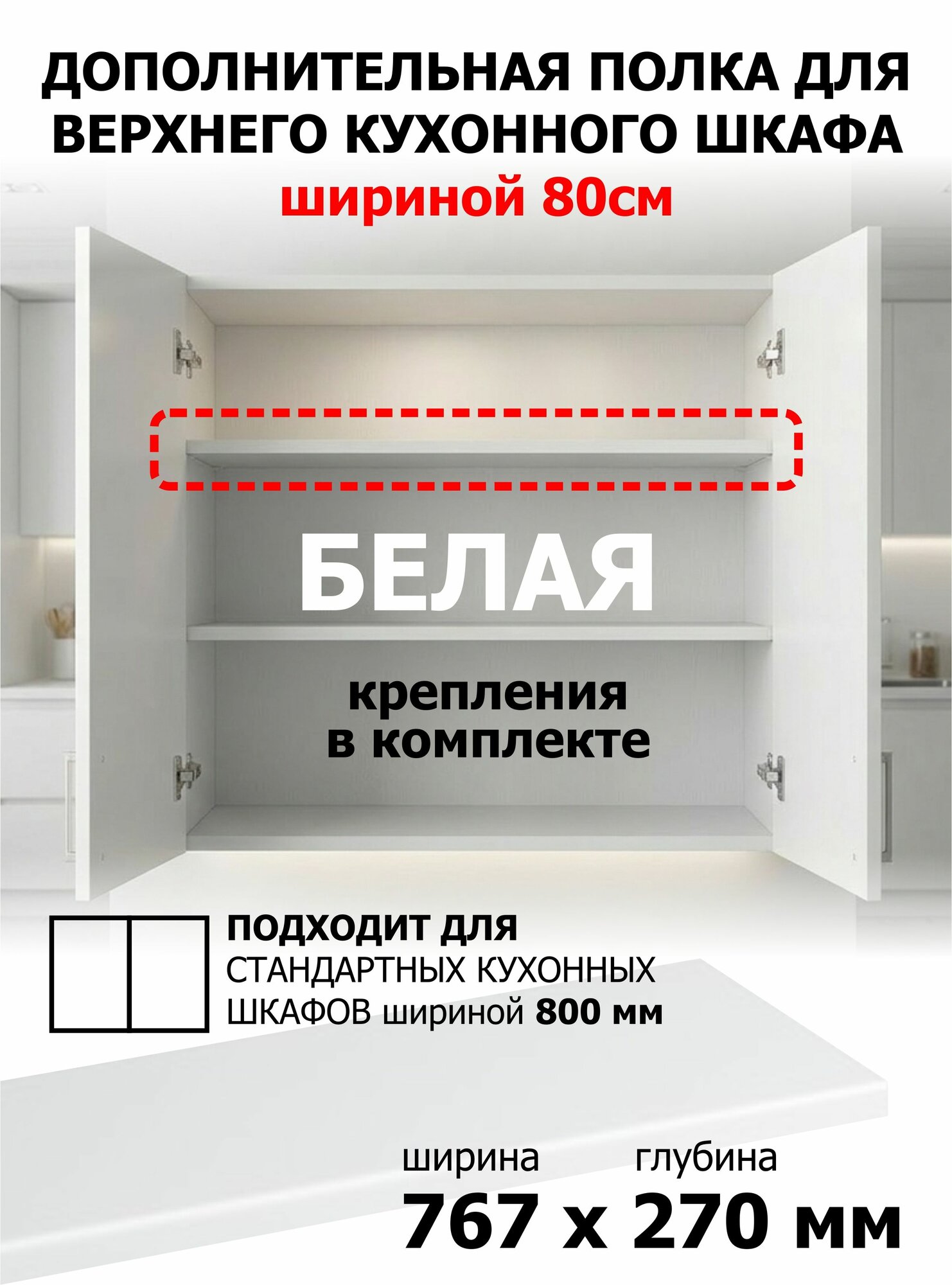 Дополнительная полка в кухонный шкаф 80 см