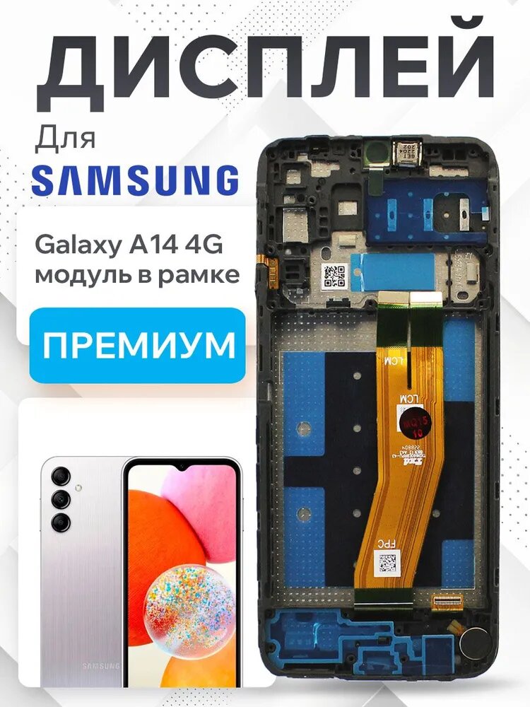 Дисплей для Samsung A145F Galaxy A14 4G модуль с рамкой и тачскрином (черный) (OrigLCD)