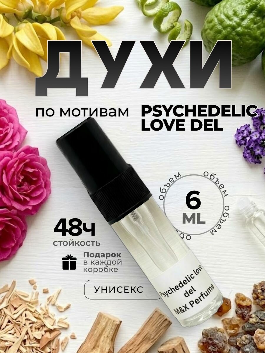 Духи стойкие, Psychedelic Love M&X Perfume 6мл парфюм 6 мл стойкий аромат
