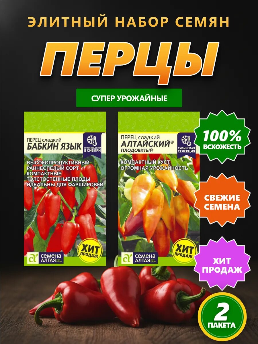 Набор семян перцев супер урожайных, 2 сорта, бренд Семена Алтая