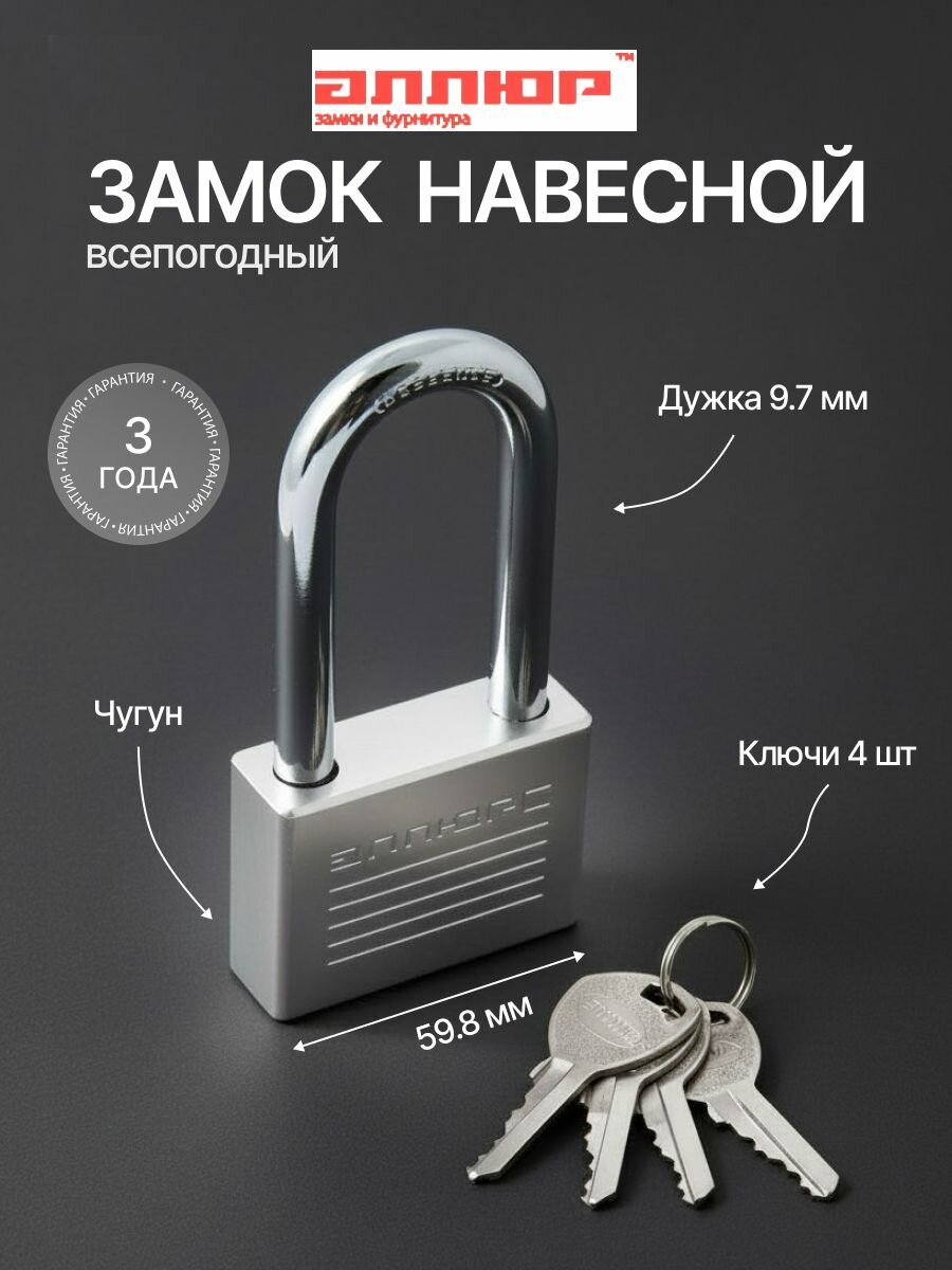 Замок навесной уличный всепогодный аллюр ВС1Ч-060Д EXTRA большой с ключом