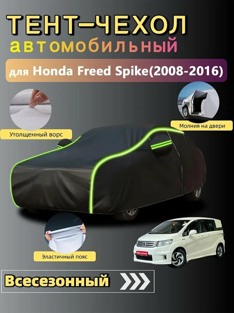 Чехол на автомобиль Honda Freed Spike（2008-2016）, Компактвэн, защита от царапин и плесени, молния на двер, Всесезонный, Зимний чехол для автомобиля, материал авиационного стандарта, Оксфорд 210D, Хлопок, 1 шт.