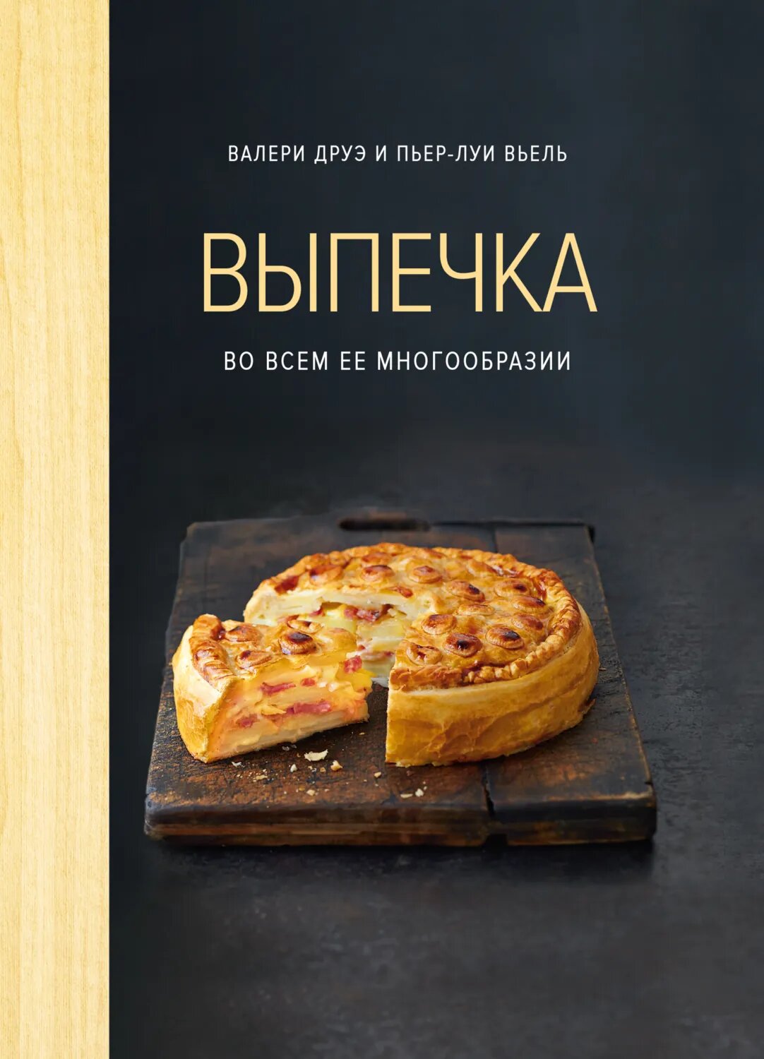 Выпечка во всем ее многообразии [Цифровая книга]