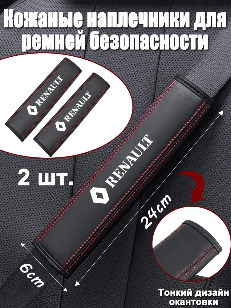 Кожаные наплечники для ремней безопасности Renault (2 шт.), коричневые