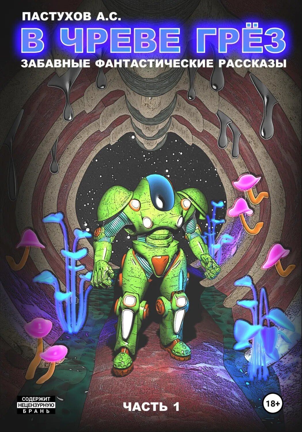 В чреве грёз. Часть 1 [Цифровая книга]