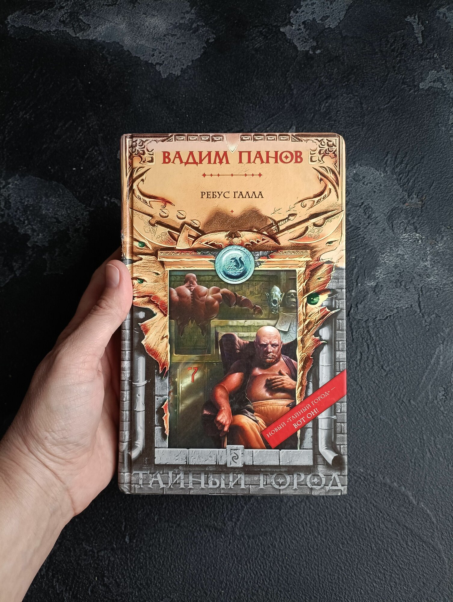 Ребус Галла /Вадима Панова / 2003 г.