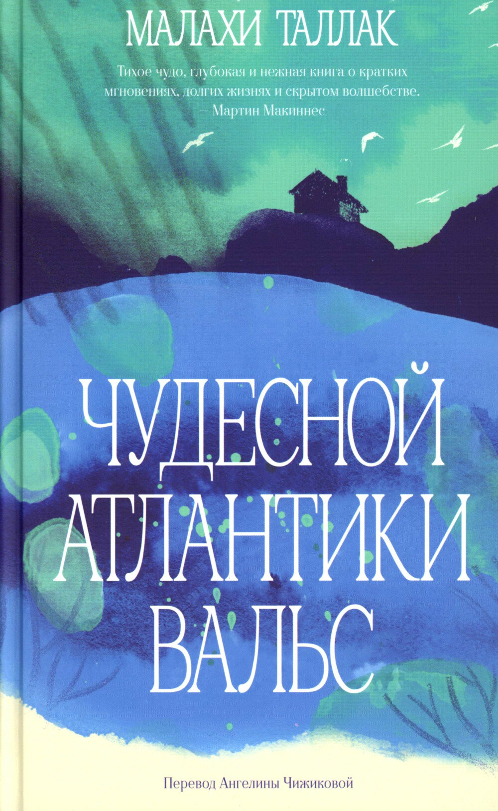 Чудесной Атлантики вальс. Таллак М.