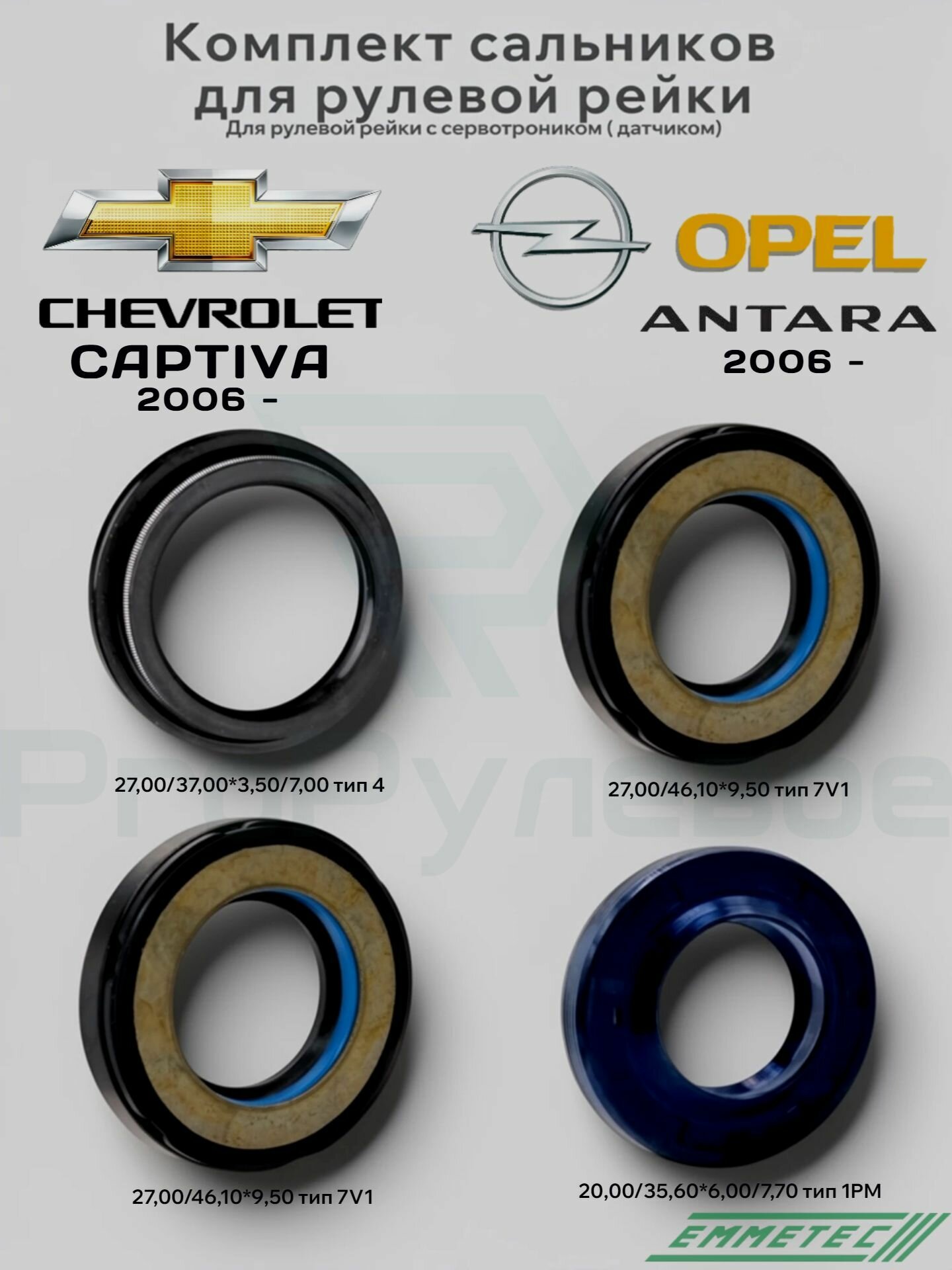 Комплект сальников для рулевой рейки Chevrolet Captiva 2006-, OPEL Antara 2006- с датчиком