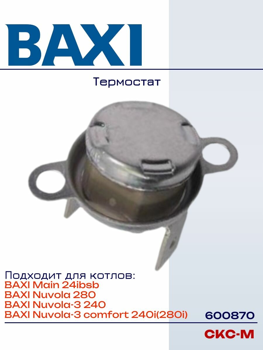 600870 Термостат для настенных газовых котлов Baxi серии Nuvola