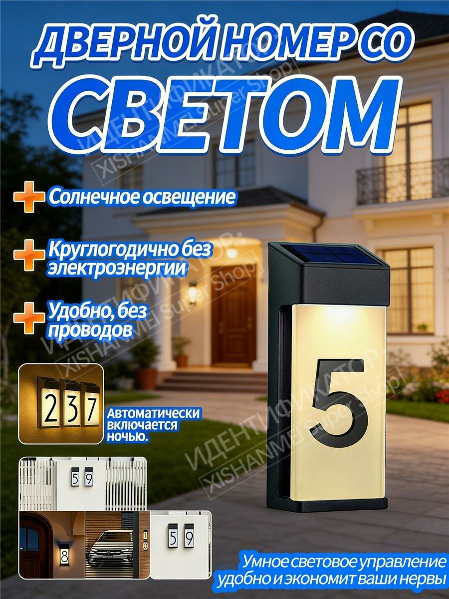 Солнечный светильник для дверного номера, круглогодичное использование без электроэнергии, для дома и улицы