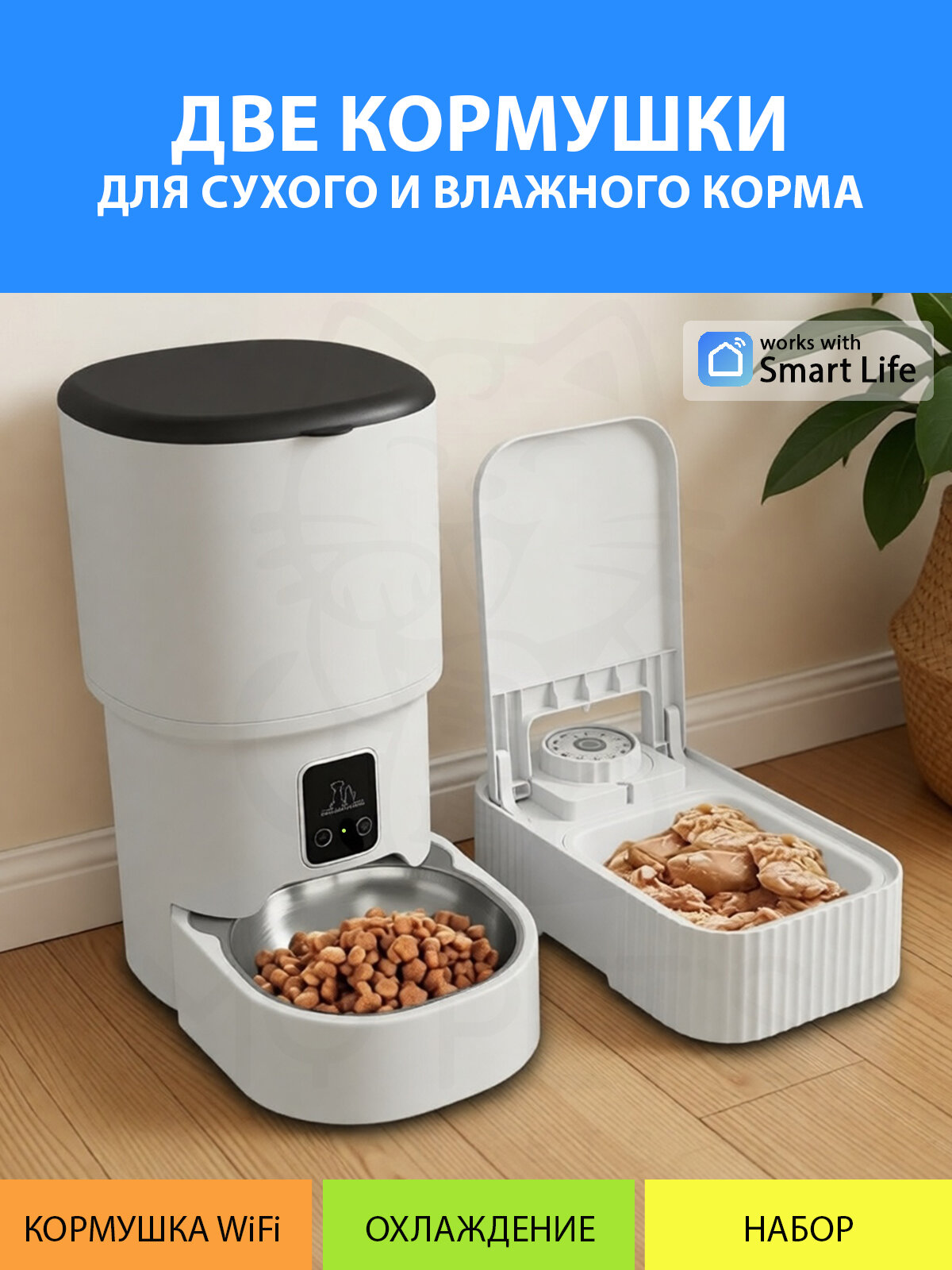 Автокормушка с WiFi и кормушка для влажного корма с хладагентом в наборе MY PETS GADGETS
