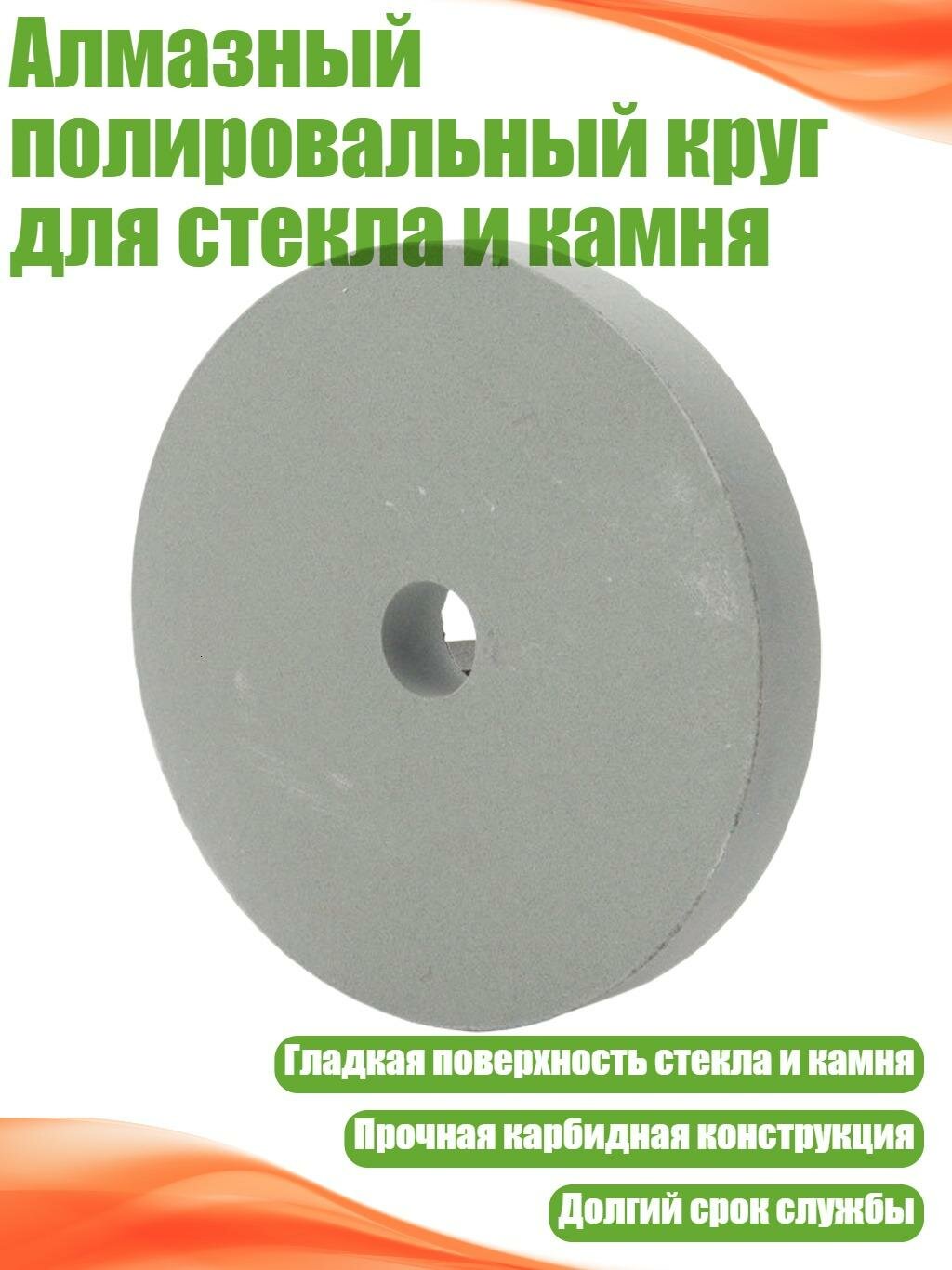 Алмазный полировальный круг для стекла и камня, 100x22x25 мм