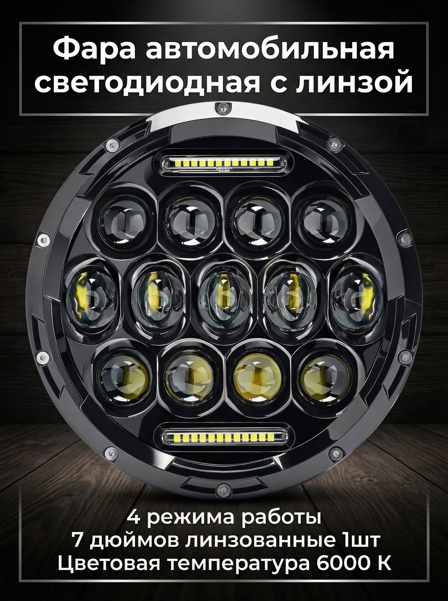 Фара светодиодная с линзой на Ниву, УАЗ 1шт, LED фары штатные