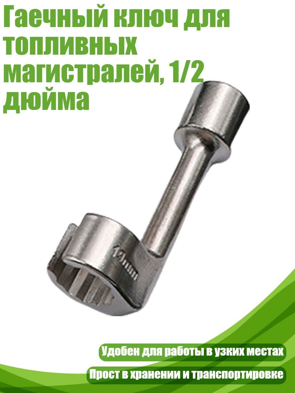 Гаечный ключ для топливных магистралей, 1/2 дюйма, 19mm
