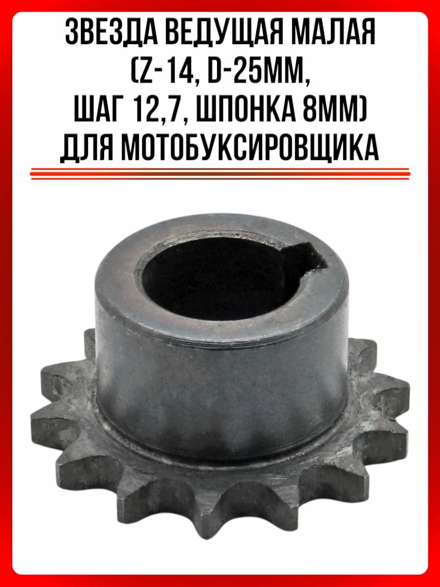 Звезда ведущая малая (Z 14, d 25мм, шаг 12,7, шпонка 8мм) для мотобуксировщика