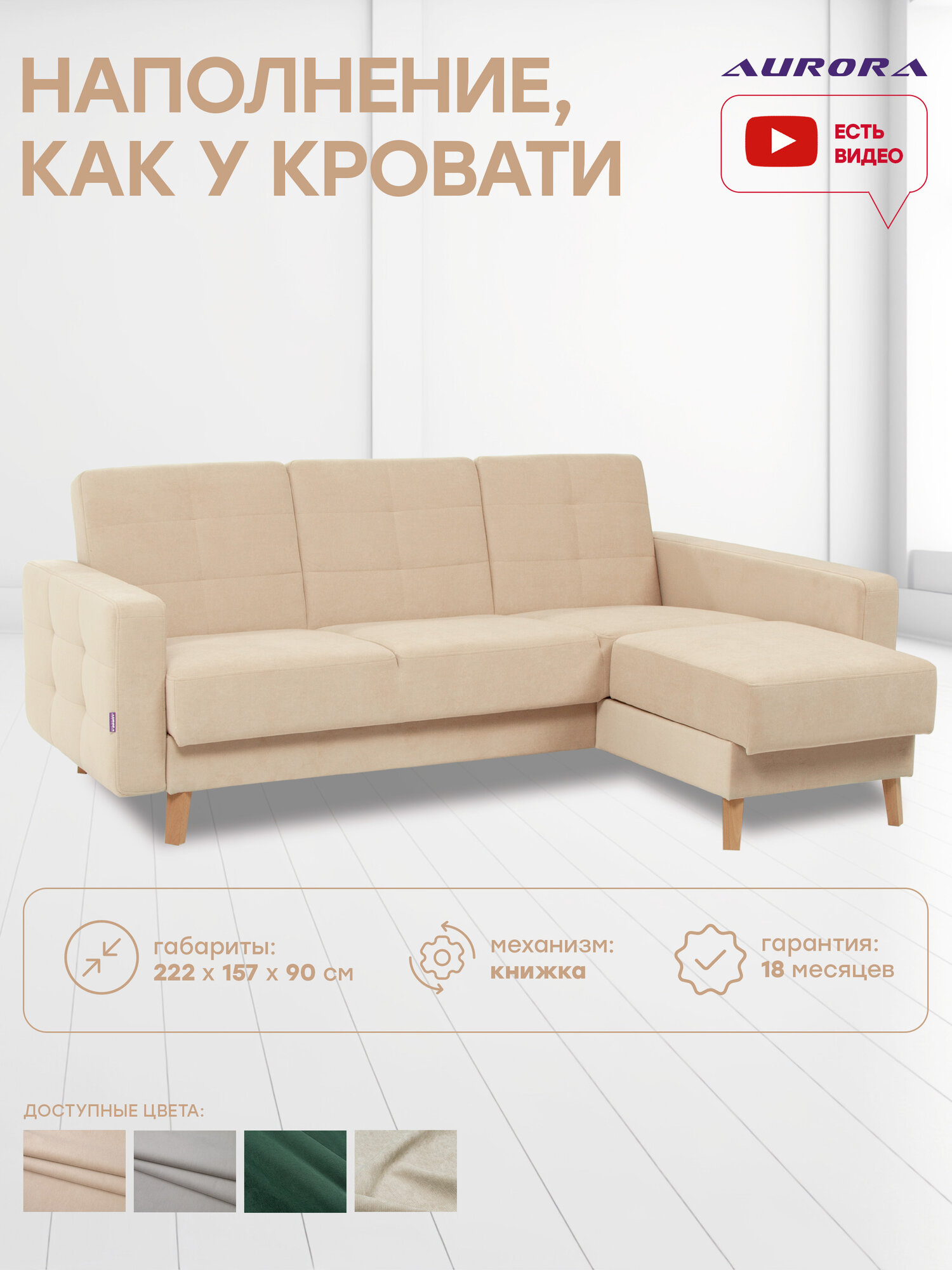 Диван кровать угловой Астерия угол мини правый 222х157х90, цвет бежевый