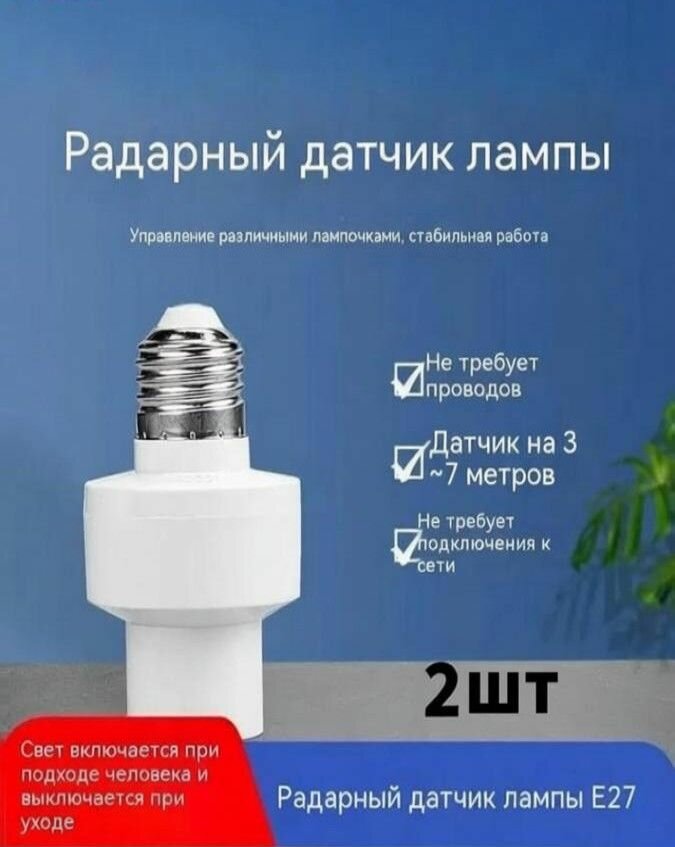 Датчик движения микроволновый. Патрон E27 с индукционным датчиком 220В микроволновый индукционный E27 220В
