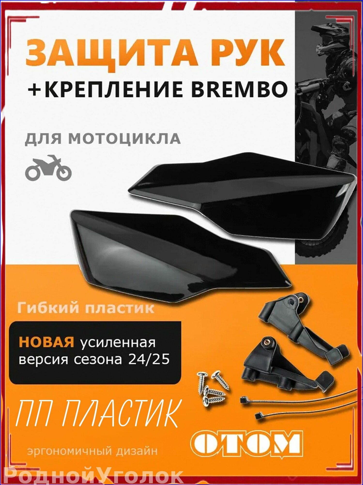 Лопухи — гибкая защита рук (щитки на руле) для мотоцикла Brembo, KTM, Husqvarna (SXF XCF FC TE ECF OTOM) — защита кистей и пальцев