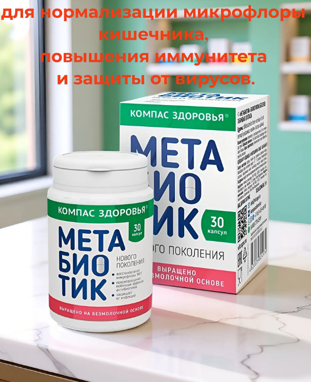 Биологически активная добавка к пище "Метабиотик", 30 капсул