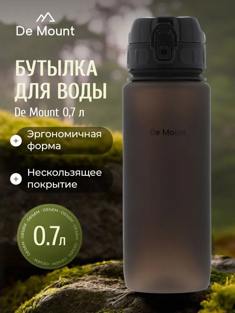 Спортивная бутылка De Mount для воды 0.7 л, темно-серого цвета, с эргономичной формой и нескользящим покрытием