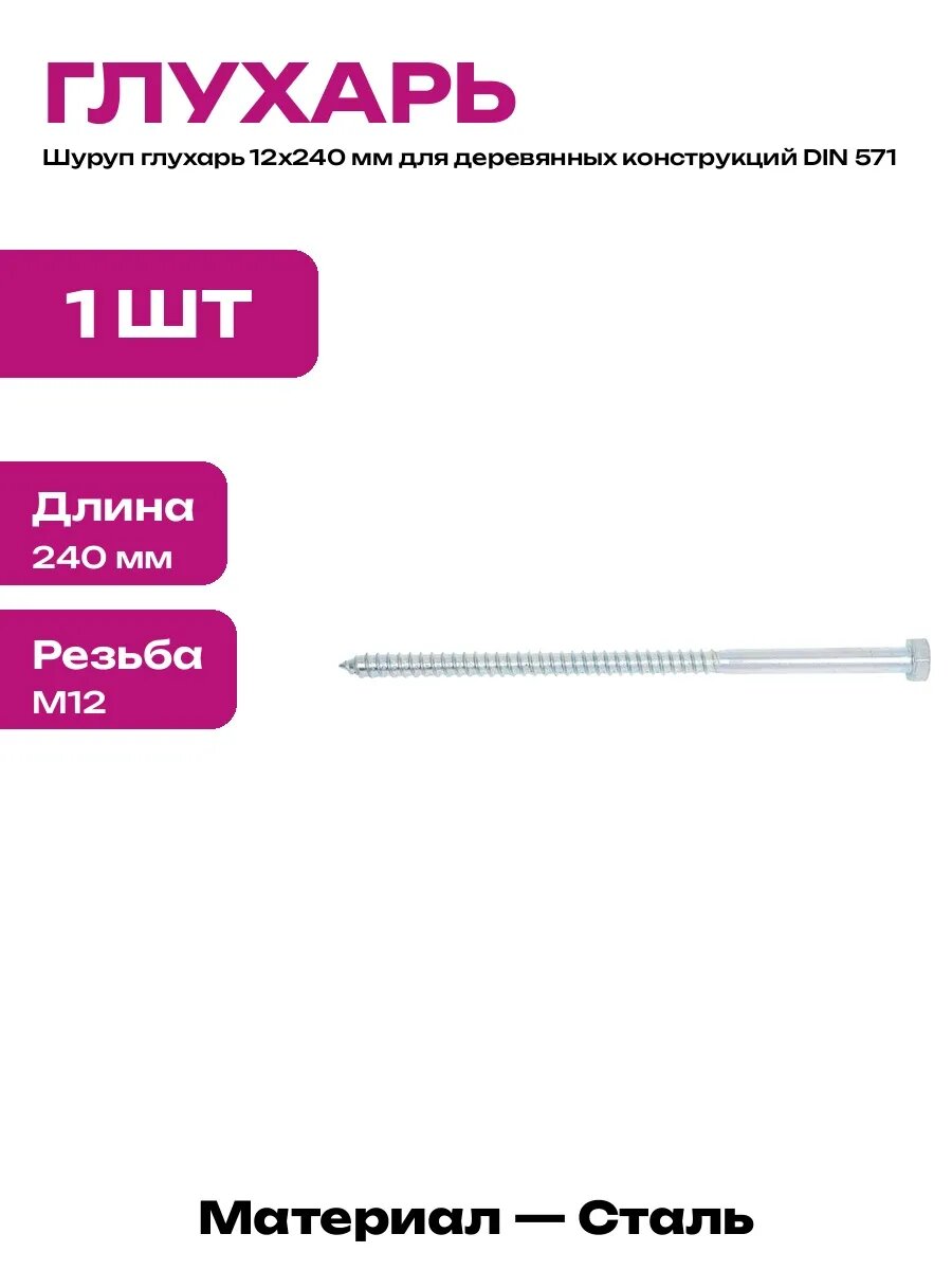 Болт шуруп по дереву 12х240 мм стальной оцинкованный DIN 571
