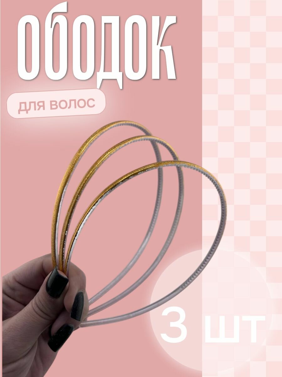 Ободок для волос детский 3 шт.