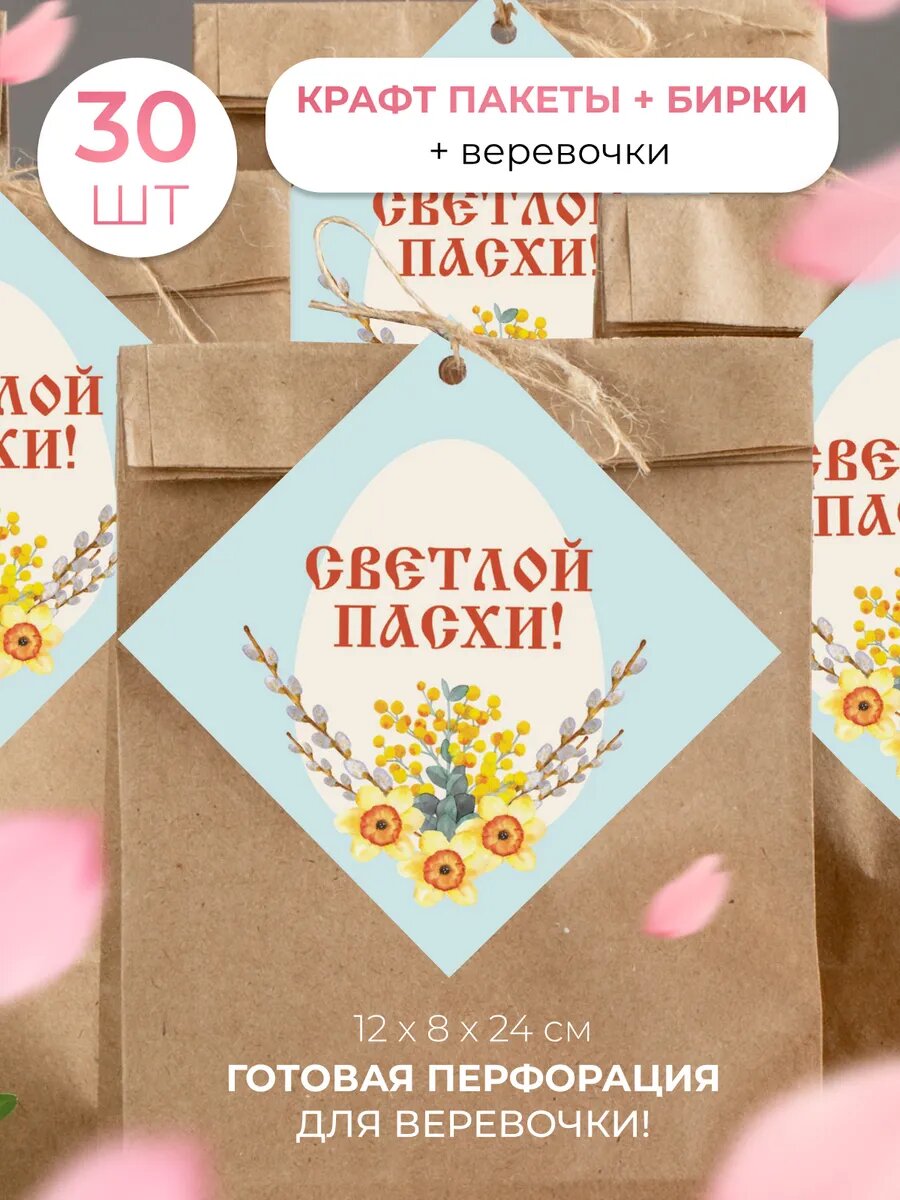 Подарочные пакеты "Sinitsa Ecoshop", на Пасху, крафт бумага 70г/м2, 12см x 8см x 24см, 30шт.