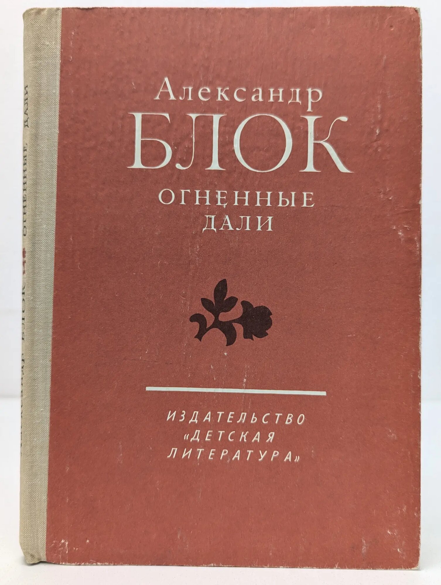 Огненные дали Блок Александр Александрович 1980