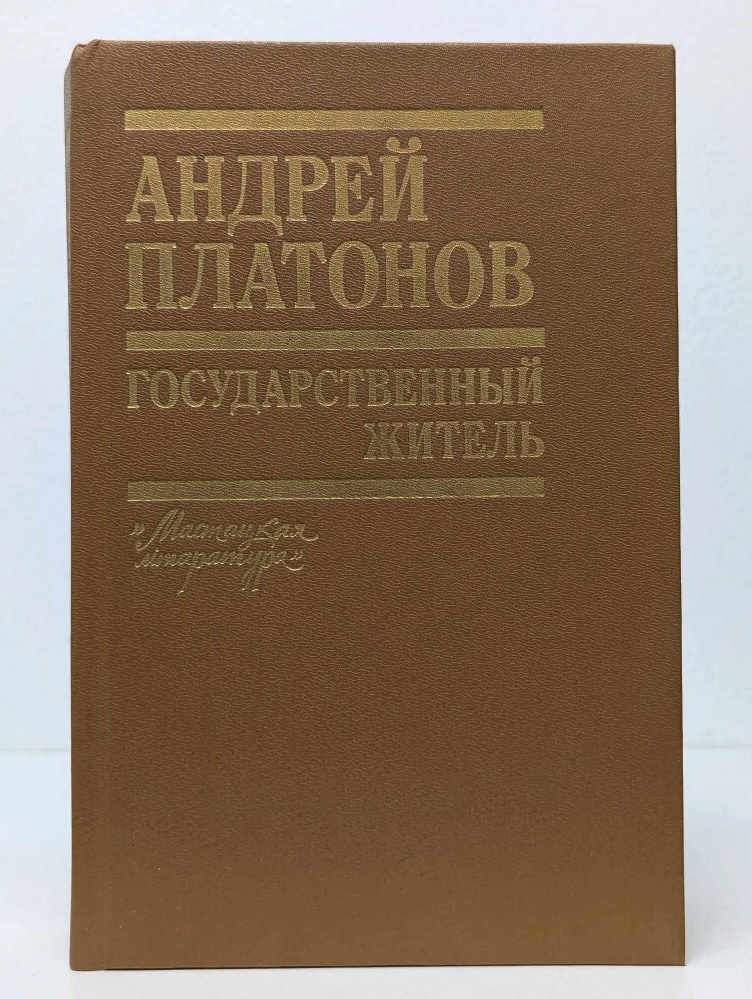 Государственный житель Платонов Андрей Платонович 1990