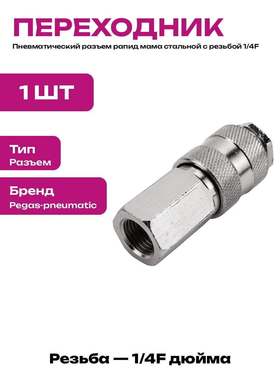 Пневматический переходник рапид мама стальной с резьбой 1/4