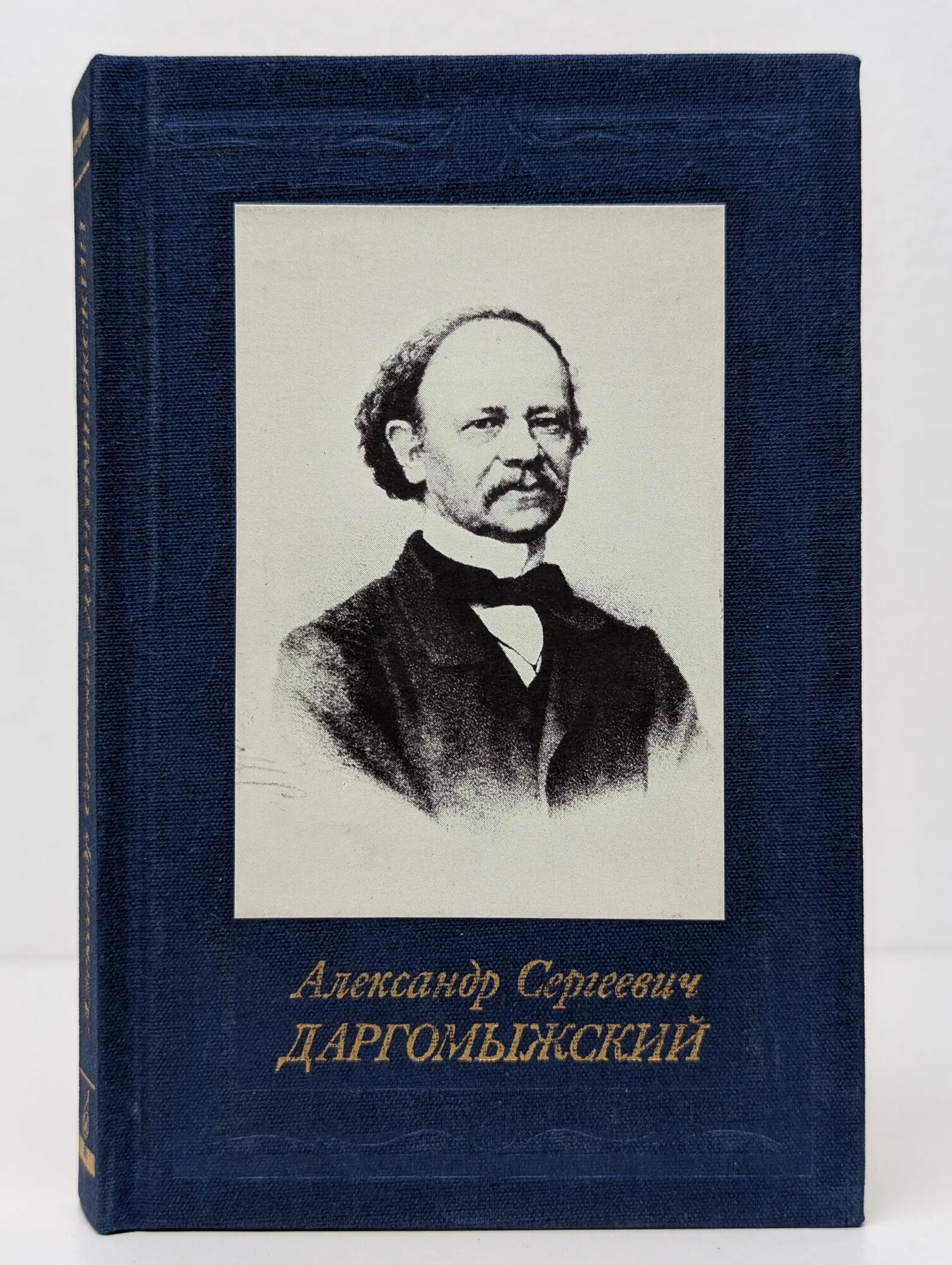 Александр Сергеевич Даргомыжский Медведева Ирина Андреевна 1989