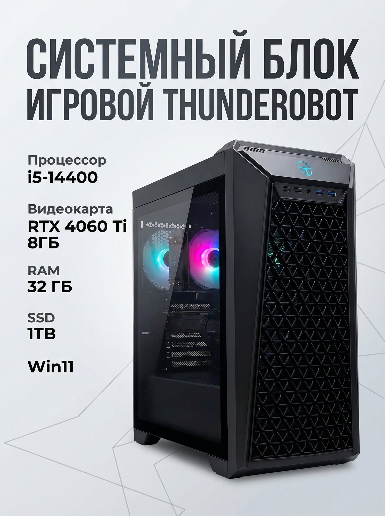 Системный блок игровой Thunderobot Warrior Super RL2, i5-14400, RTX 4060 Ti 8ГБ, RAM 32 ГБ, SSD 1TB, Win11