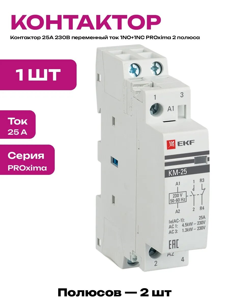 Контактор 25А 230В 1NO+1NC переменный ток на DIN-рейку 1 мод