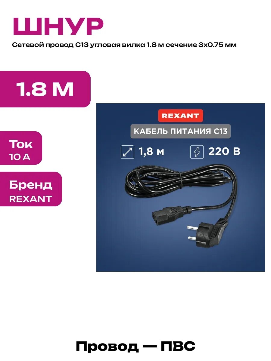 Провод сетевой с угловой вилкой С13 сечение 3х0.75 мм 1.8 м