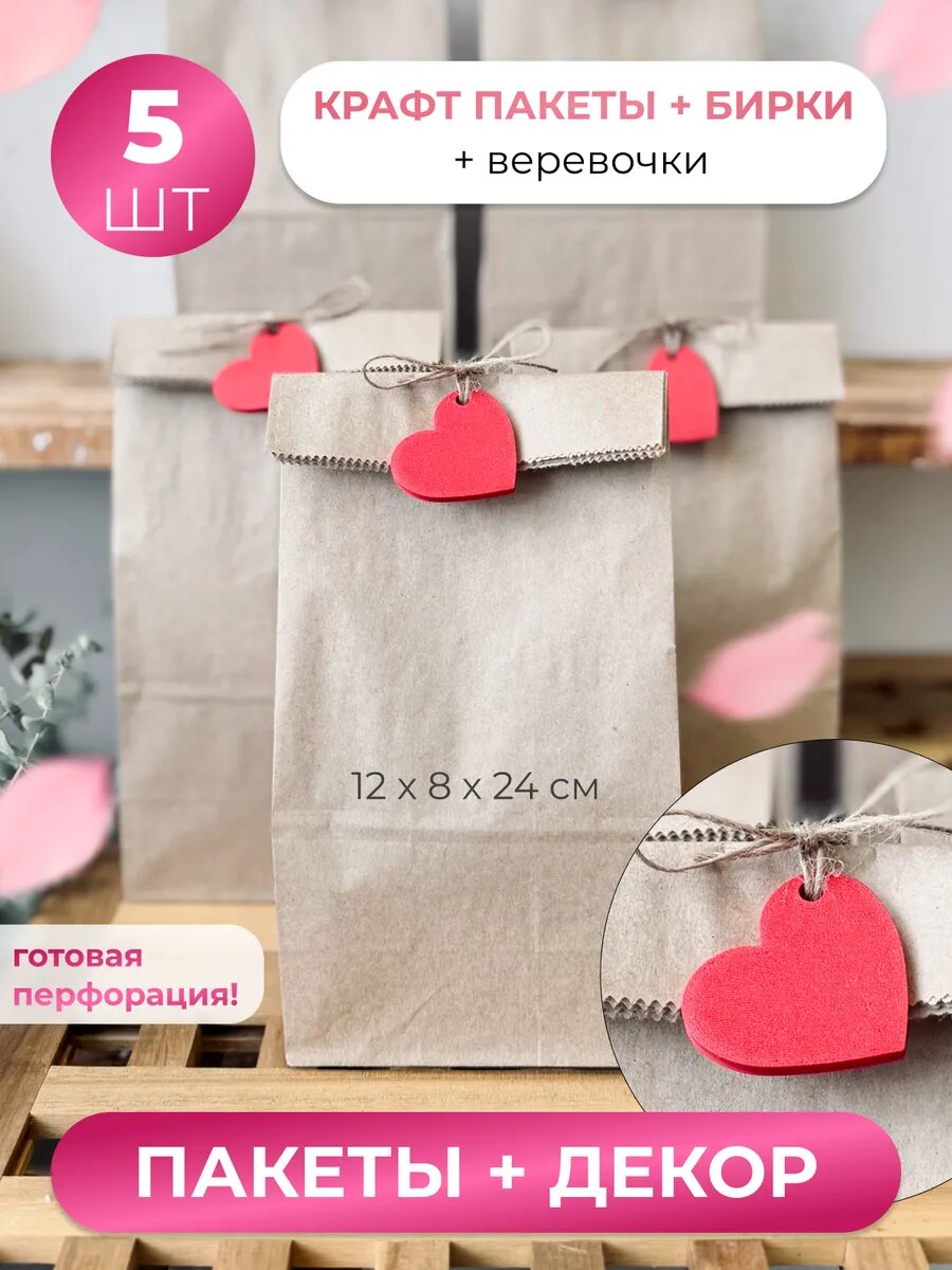 Подарочные пакеты "Sinitsa Ecoshop", с пластиковыми сердечками, крафт бумага 70г/м2, 12см x 8см x 24см, 5шт.