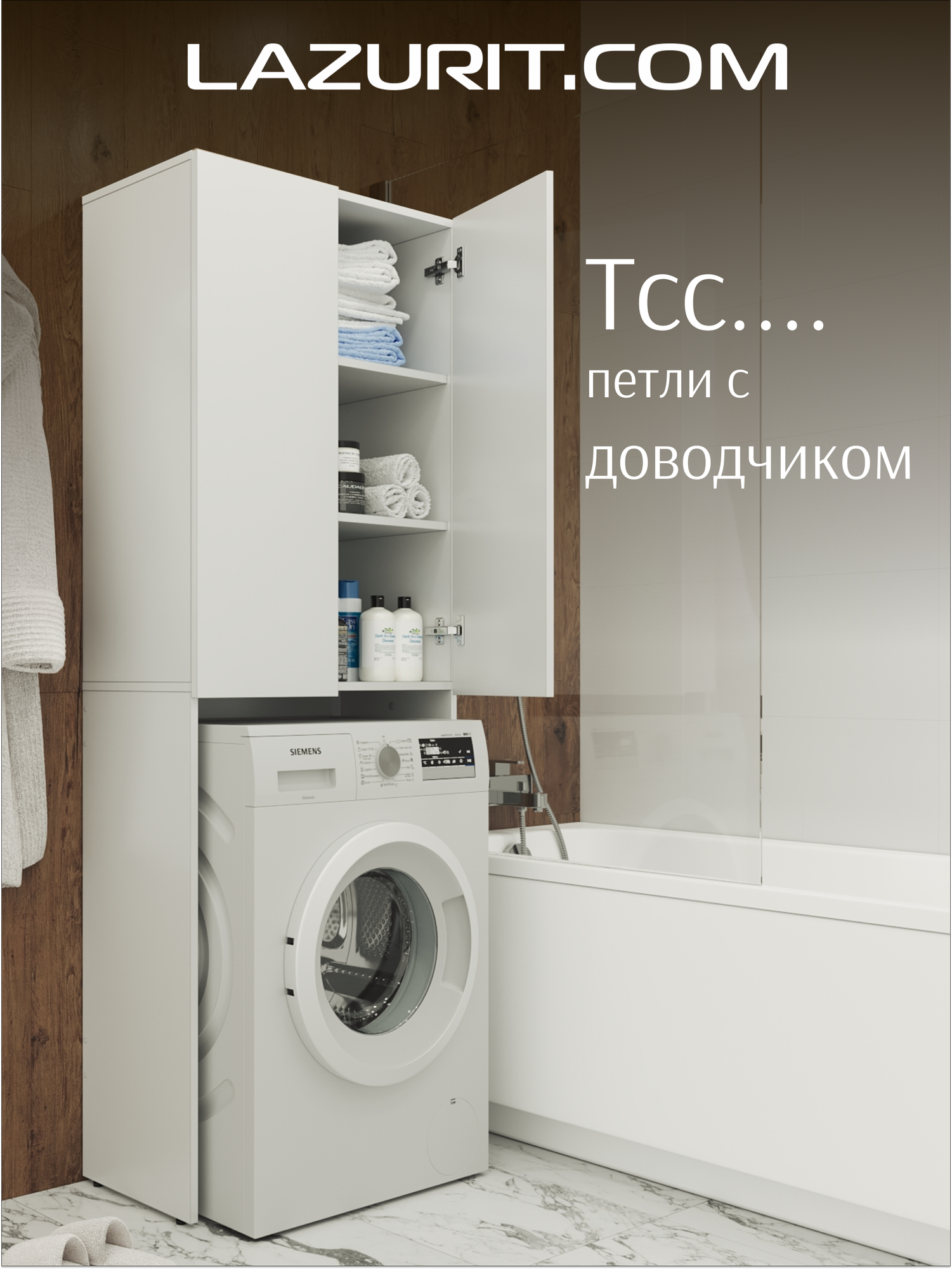 Шкаф пенал над стиральной машиной в ванную распашной Эльбрус от Lazurit белый напольный текстурный 180,8 х 64,2х34,9см